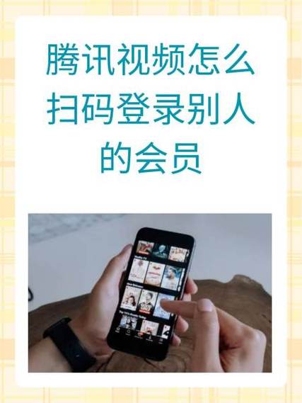 腾讯视频怎么扫描别人二维码登录截图