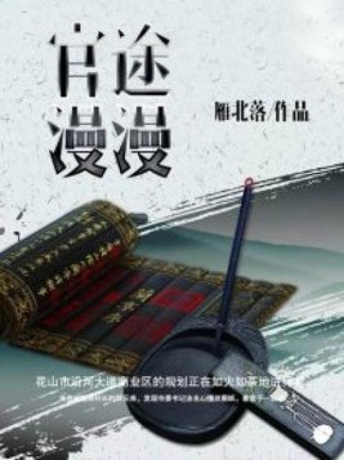 网络小说:人生红途截图