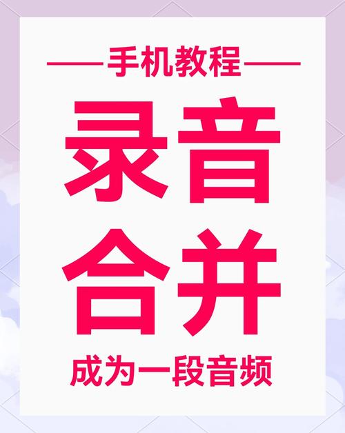 两段录音怎么合并成一段录音图标