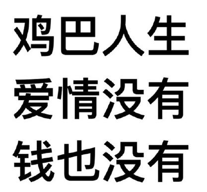 没钱爱情什么都不是图标