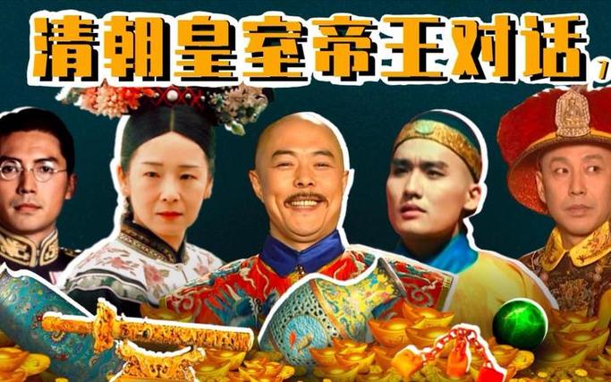 清朝皇室帝王对话3截图