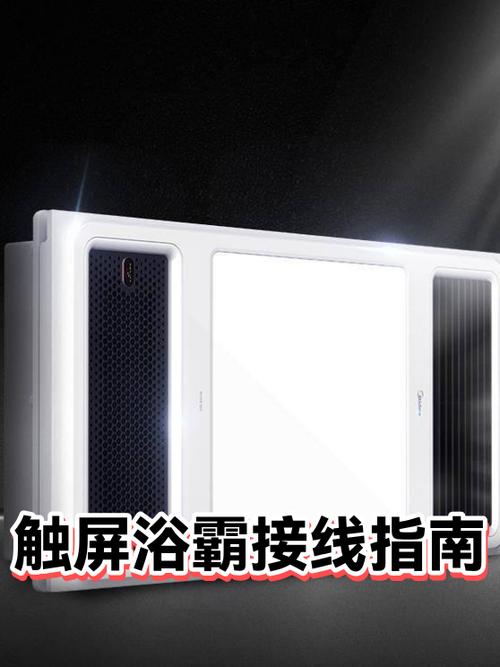 浴霸触摸屏开关接线方法图标