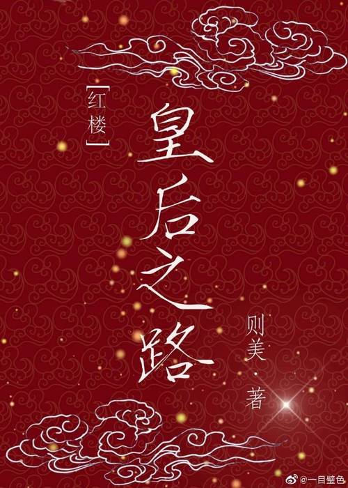 红楼皇后之路图标