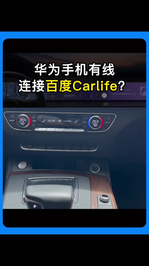 华为carlife怎么连接汽车截图