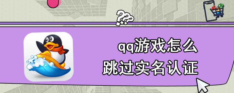 qq游戏如何实名认证图标