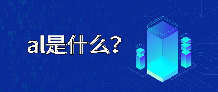 什么叫做al图标