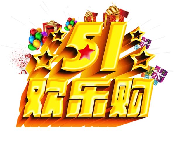 欢乐购手工活