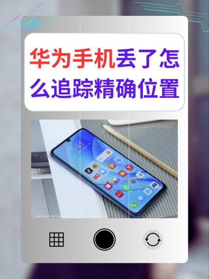 华为手机丢失追踪图标