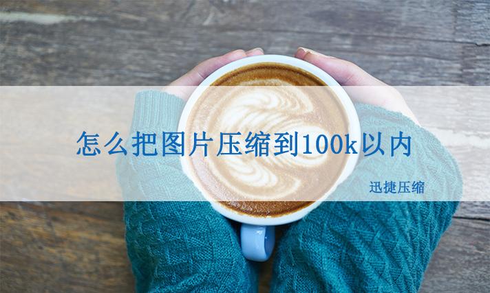 如何把照片小于100k图标