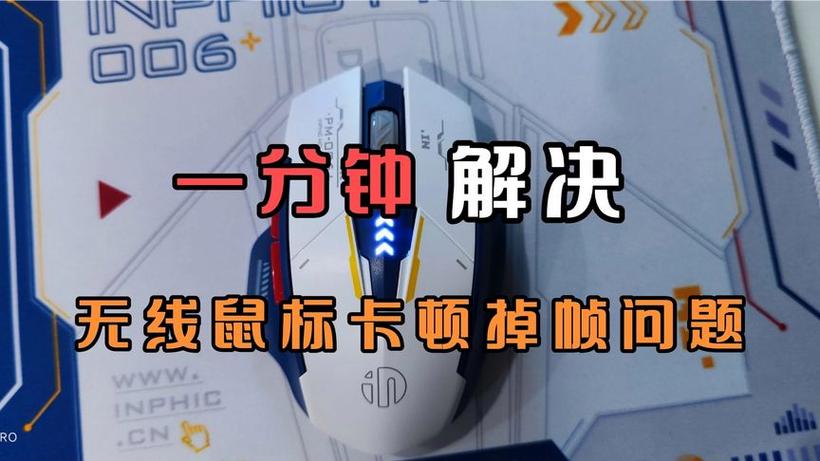 无线鼠标玩游戏卡顿