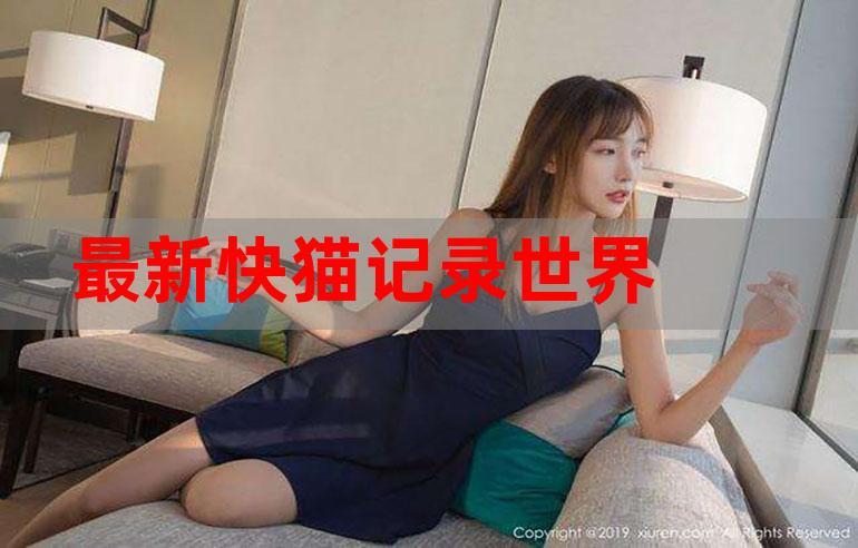 快猫记录世界纪录你 剧情介绍截图