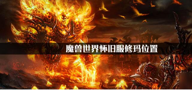 怀旧服修玛刷新规律图标