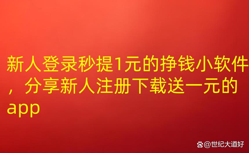 那些软件下载秒提一元图标