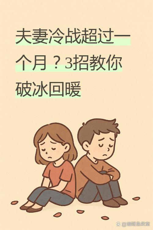 夫妻冷战超过一个月截图