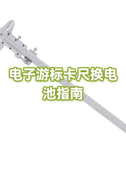 电动卡尺更换电池步骤图标