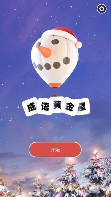 成语黄金屋极速版图标