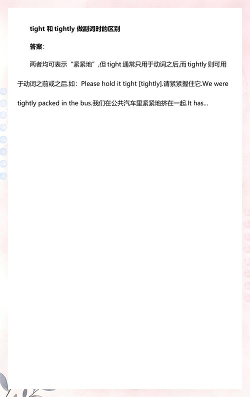 tight和tightly的区别