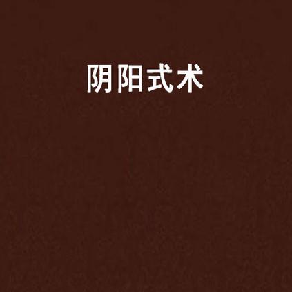 阴阳捉鬼术 下载图标