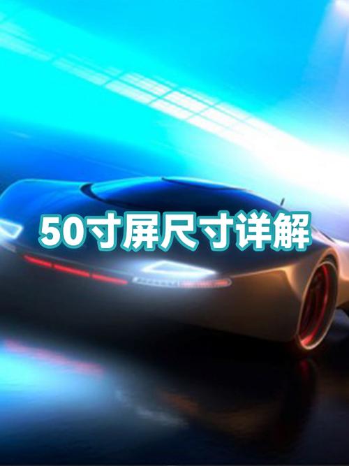 50寸屏幕长宽多少厘米截图