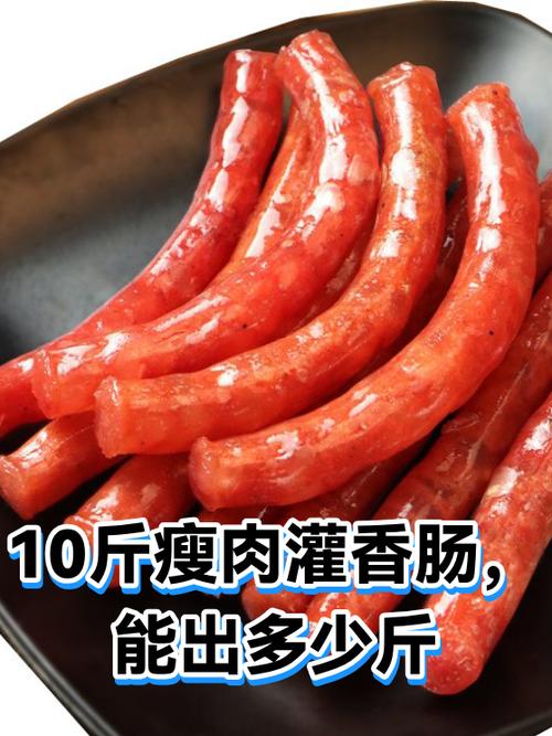 10斤肉可以做出多少香肠