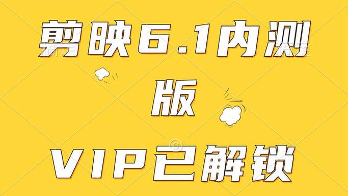 剪映去广告去升级版图标