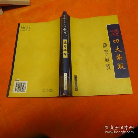 中华古书四大禁毁绿野仙踪截图