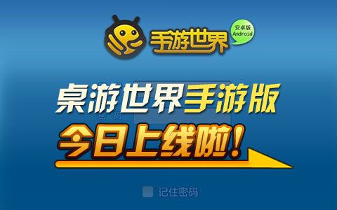 桌游世界安卓版app截图