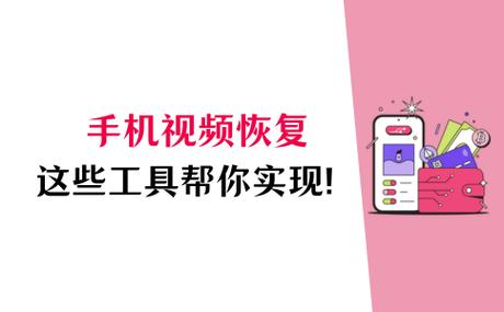 手机视频恢复破解版截图