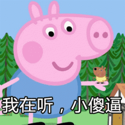 小猪佩奇符号表情截图