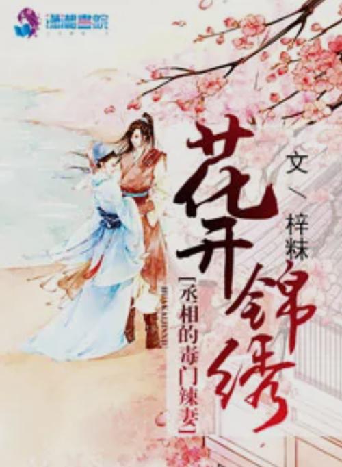 吱吱花开锦绣免费阅读截图