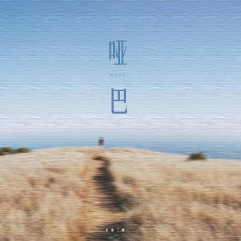 2026年是哑巴年吗截图