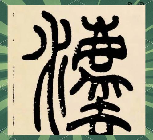 法字篆字截图