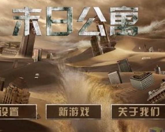 末日公寓游戏截图