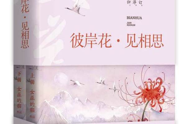 三生三世彼岸花