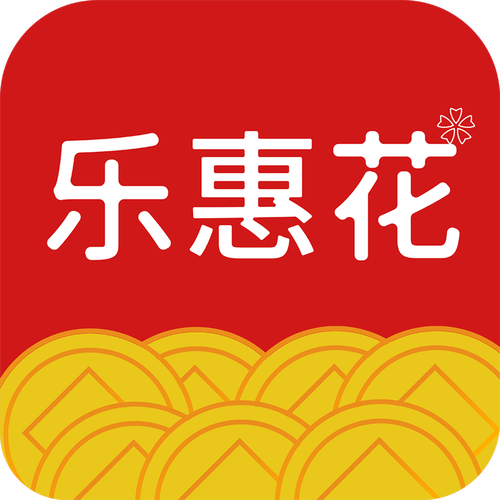 乐惠花借贷截图