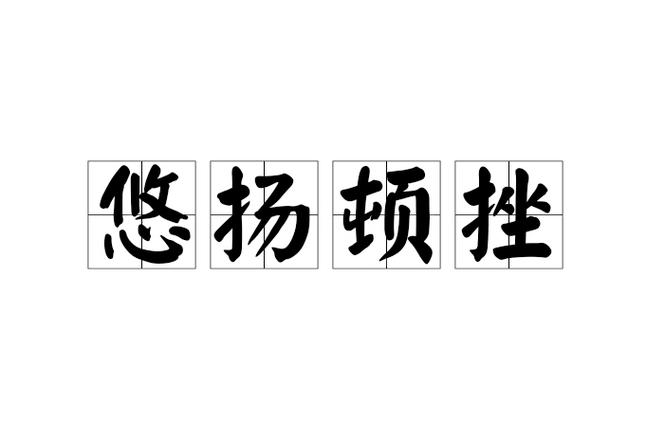 悠扬的成语截图