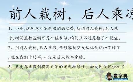 前后栽树后人乘凉什么意思图标