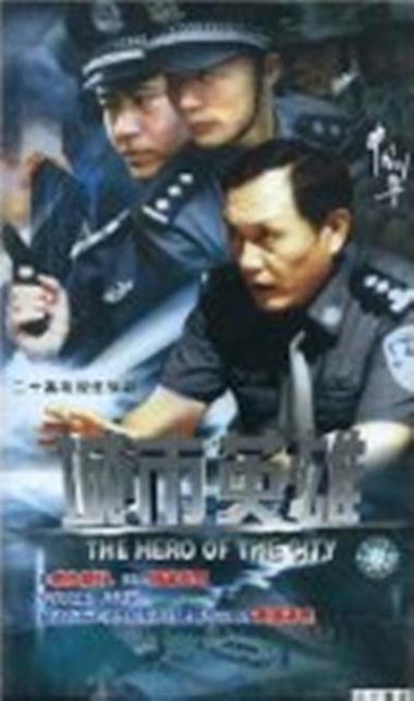 城市英雄电视剧香港1997图标