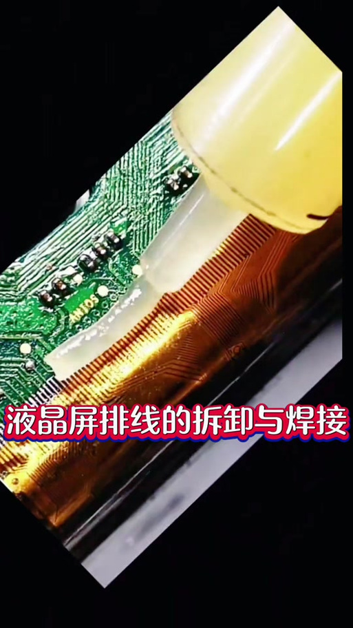液晶屏排线怎么焊接截图