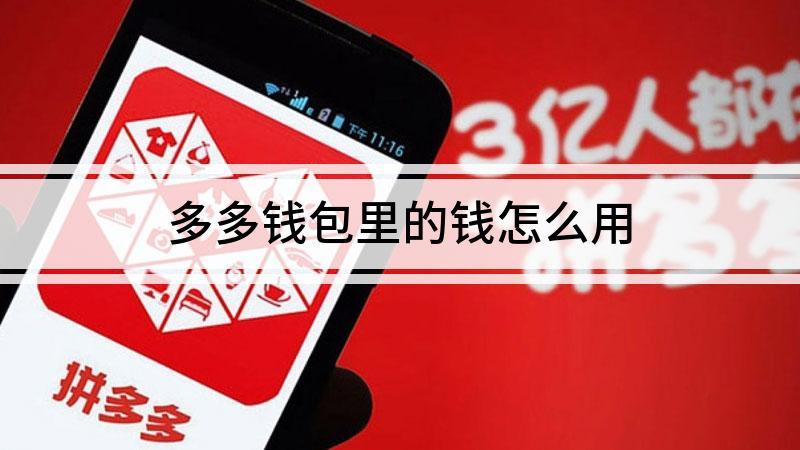 多多钱包余额查询入口图标