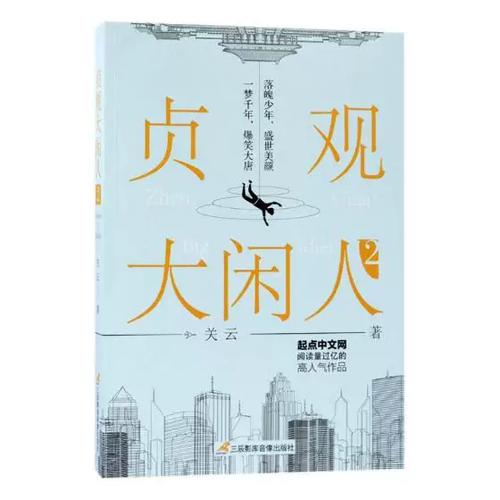 贞观大闲人小说图标