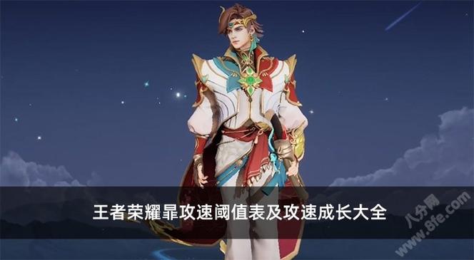 王者荣耀霏攻速阈值游戏截图