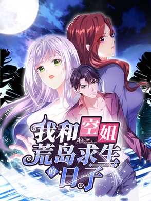 和空姐在荒岛求生漫画图标