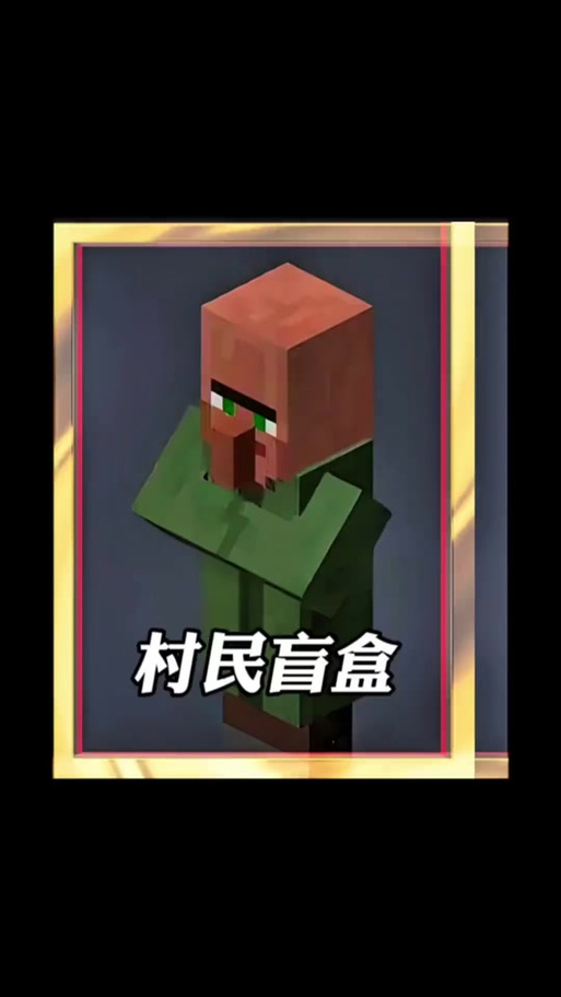 我的世界中村民的声音截图