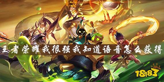 王者荣耀我很强我知道语音截图