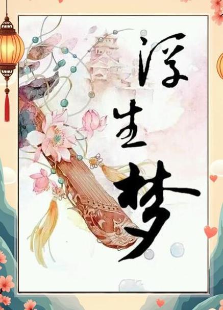 浮生若梦用来暗示什么图标