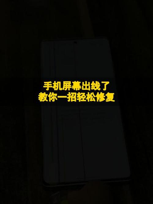 手机屏幕亮线修复截图