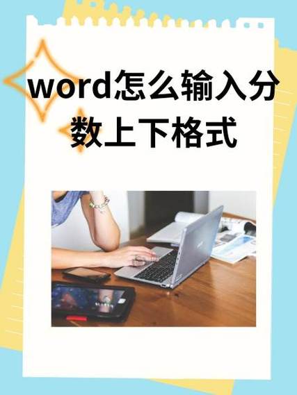 上下格式的分数怎么打图标