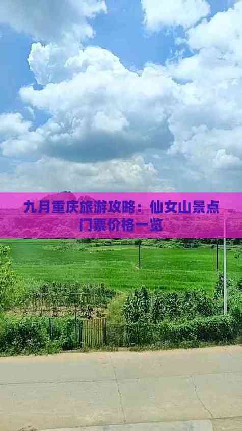 仙女山门票多少钱一张图标