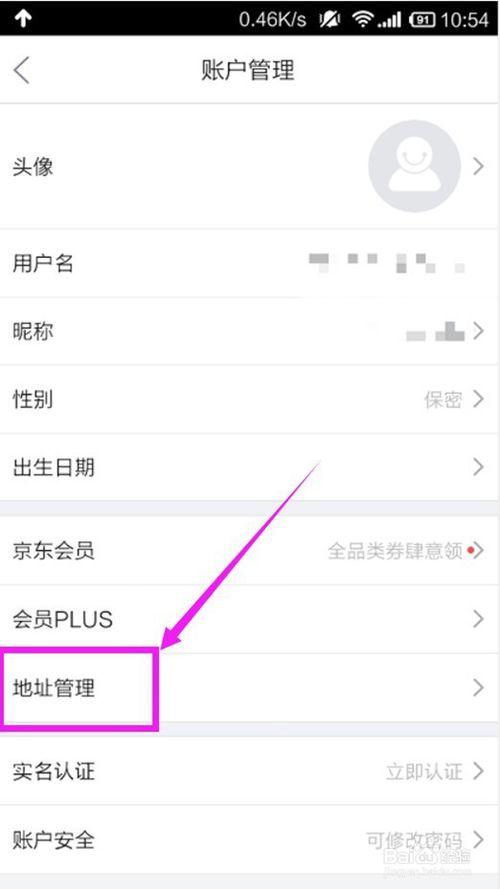 京东如何添加收货地址